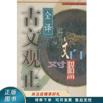 古文观止:文白对照全译