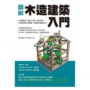 现货台版 图解木造建筑入门 图文并茂小屋组屋顶外部内部装潢木造建筑的基础理论建筑
