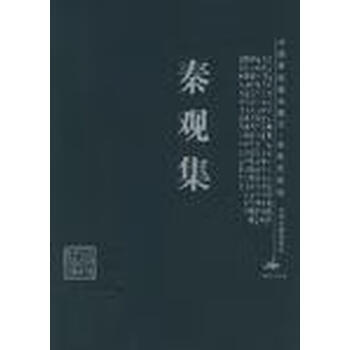 秦观集 秦观