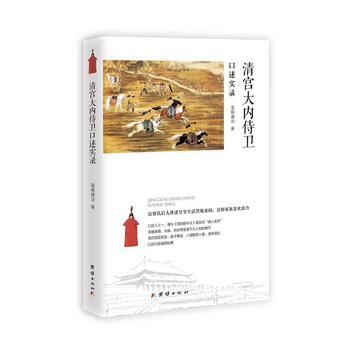 清宫大内侍卫口述实录 富察建功 历史 9787512666337