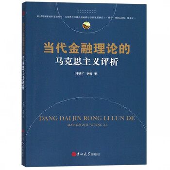 当代金融理论的马克思主义评析