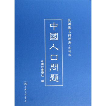 中国人口问题(复制版)(精)/民国沪上初版书