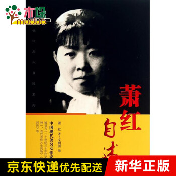 萧红自述/二十世纪名人自述系列