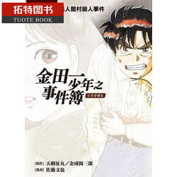 预售 台版进口漫画书 金田一少年之事件簿 复刻爱藏版 2.异人馆村杀人事件 再版中 东立