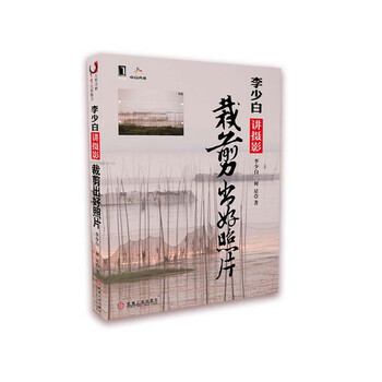 裁剪出好照片:李少白讲摄影【正版图书 放心购买】