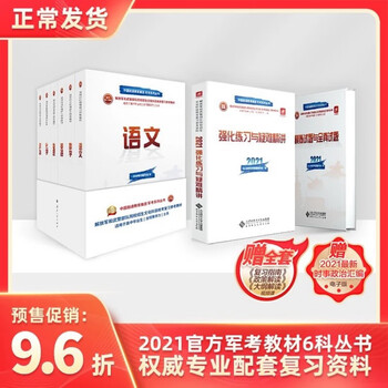 2021军考复习资料军考复习教材 高中版（套装共8册）模拟试题与全真试题、强化练习与疑难精讲