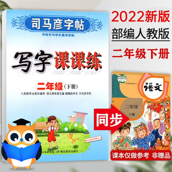 选】司马彦字帖写字课课练一二三四五六年级上册下册字帖小学生同步人教版课本楷书字帖 小学生写字课课练 二年级下册 单本
