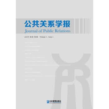 公共关系学报-2015年第1卷第1期 社会科学 企业管理出版社 9787516410677