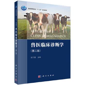 兽医临床诊断学 邓干臻【正版图书】