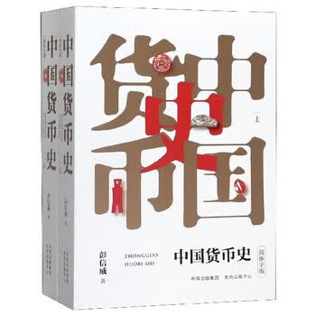 中国货币史(简体字版上下)