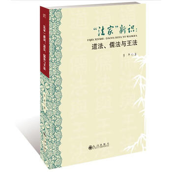 “法家”新识：道家、儒家和王法 哲学/* *　著 九州出版社 9787510856754