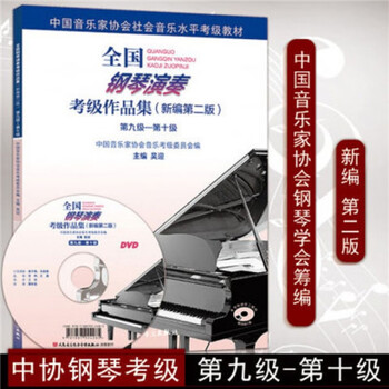 可单选 全国钢琴演考级作品集新编第二版第1-5 6-8 9-10级 音协钢琴考级曲集教材 全国9-10级附1CD