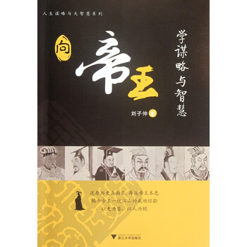 向帝王学谋略与智慧/人生谋略与大智慧系列