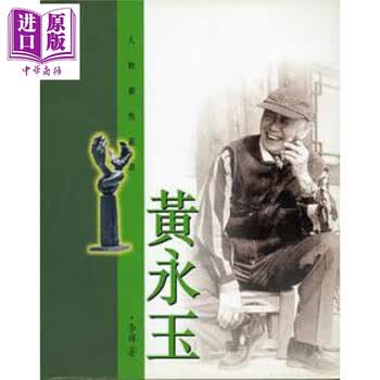 黄永玉 港台原版 李辉 香港三联书店