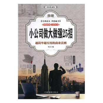 图解小公司做大做强25招（全彩） 旅游/地图 初之编 中国华侨出版社 9787511371881