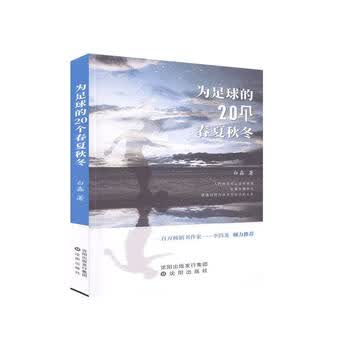 为足球的20个春夏秋冬\白鑫\传记\9787571610210