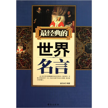 经典的世界名言