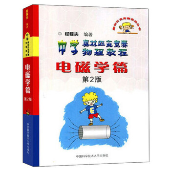 中学竞赛物理教程：电磁学篇（第2版）