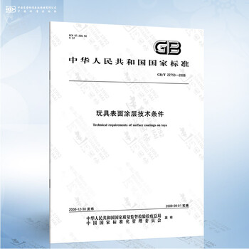 GB/T 22753-2008 玩具表面涂层技术条件