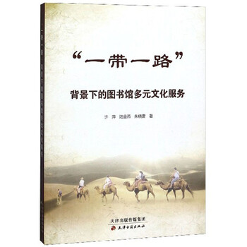 “一带一路”背景下的图书馆多元文化服务