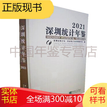 深圳统计年鉴2021