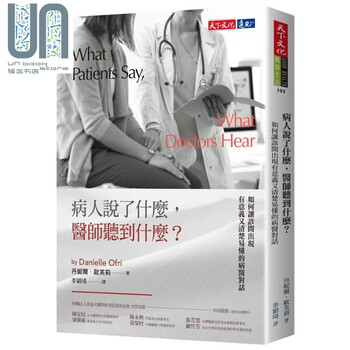 病人说了什么，医师听到什么？如何让诊间出现有意义又清楚易懂的病医对话 港台原版 丹妮尔.欧芙莉