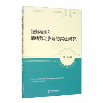 服务氛围对情绪劳动影响的实证研究