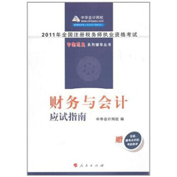 2012年财务与会计 中华会计网校 人民出版社