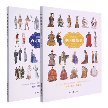 西方服装史+中国服装史 共2册