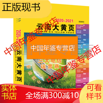 云南大黄页2020-2021/云南电话号簿2020-2021