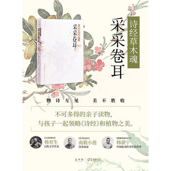 采采卷耳 韩育生,南穀小莲