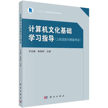 计算机文化基础学-(上机实验与等级考试) 齐运锋 考试 9787030417053