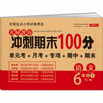 名师教你冲刺期末100分 语文 6年级 上