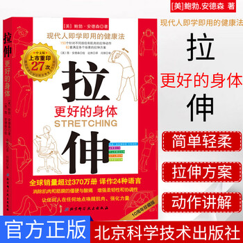 拉伸 更好的身体 现代人即学即用的健康法 150个不同部位和肌肉的拉伸动作 鲍勃.安德森 9787