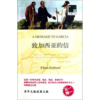 致加西亚的信(赠英文版)