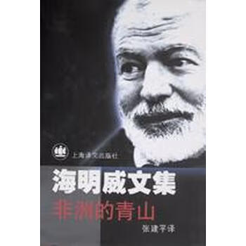 非洲的青山 海明威 张建平