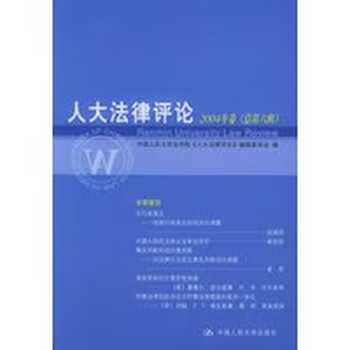 法律评论 2004年卷(总第六辑) 中国人民大学法学院《人大法律评论》编辑委 中国人民大学出版社