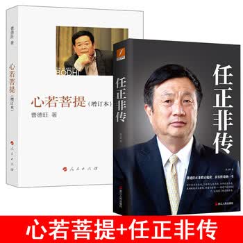 现货套装 心若菩提(增订本)+任正非传 共2册 曹德旺创业慈善个人人物传记 名人传记自传华为任正非内