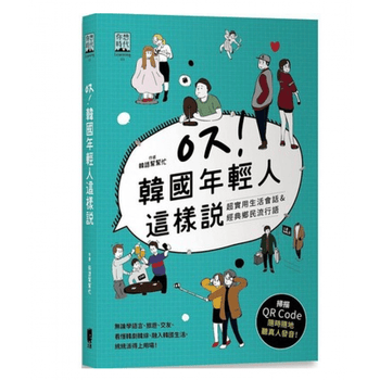 现货台版 韩国年轻人这样说 实用生活会话经典乡民流行语 旅游交友看懂韩剧韩综融入韩国