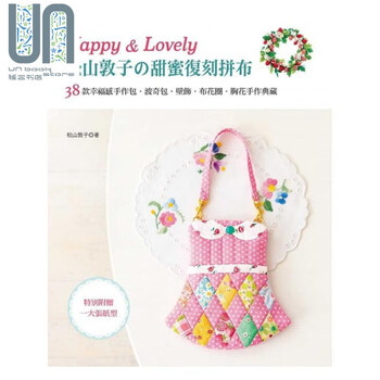 Happy & Lovely！松山敦子的甜蜜复刻拼布 港台原版 松山敦子 雅书堂 手作拼布