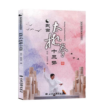 武当太极拳十三势 张宏,张维兵 著【正版书】