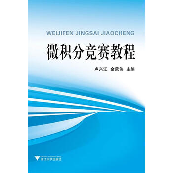 微积分竞赛教程 卢兴江,金蒙伟 编