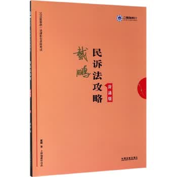 民诉法攻略(背诵版2019国家统一法律职业资格考试)