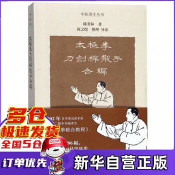 太极拳刀剑杆散手合编/中医养生丛书