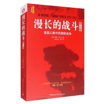 漫长的战斗：美国人眼中的朝鲜战争（修订版）[美]约翰·托兰 朝鲜战争 历史 军事 国际政治