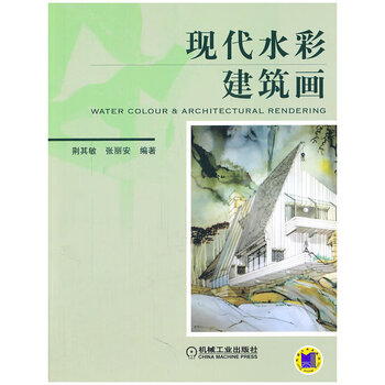 现代水彩建筑画9787111354833机械工业