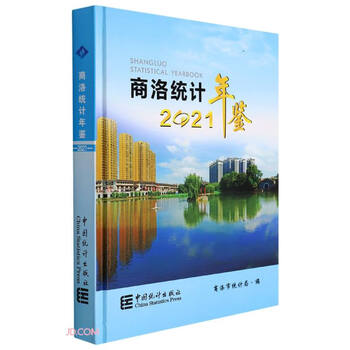 商洛统计年鉴(2021)(精)