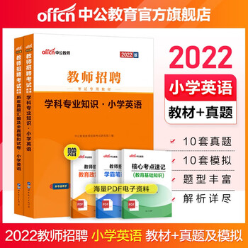 中公教育2022教师招聘考试真题用书考编制教材：小学英语（教材+历年真题全真模拟）2本 山东福建江西安徽浙江湖南湖北广东山西天津江苏黑龙江海南内蒙古等通用