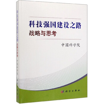 科技强国建设之路(战略与思考)