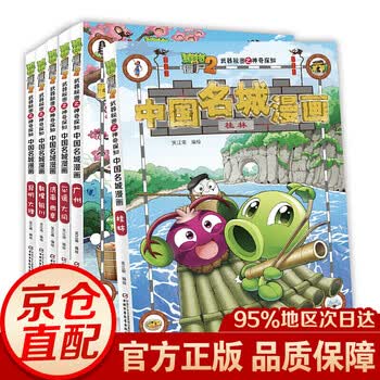 中国名城漫画·植物大战僵尸2（1-16册，共6册） [7-10岁] 中国名城漫画  套装共6册